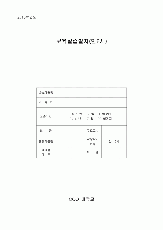 보육실습일지, 만2세 실습일지 1-4주. (2016년 7월 1일~7월 22일)