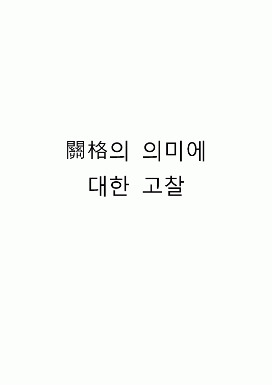 관격의 정의와 치료법에 대한 고찰