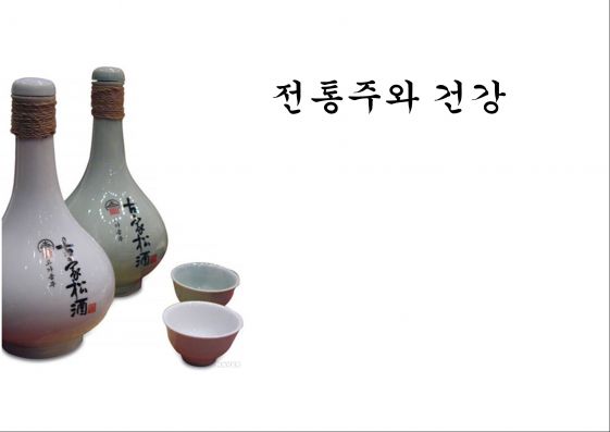 전통주와 건강