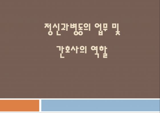 정신과병동의업무 및 간호사 역할, 정신과병동간호사, 정신간호사 역할, 정신과병동의 업무, 정신과병동간호사역할, 정신간호사