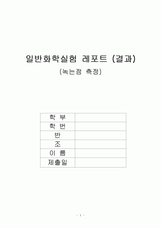 일반화학실험 녹는점 측정 레포트