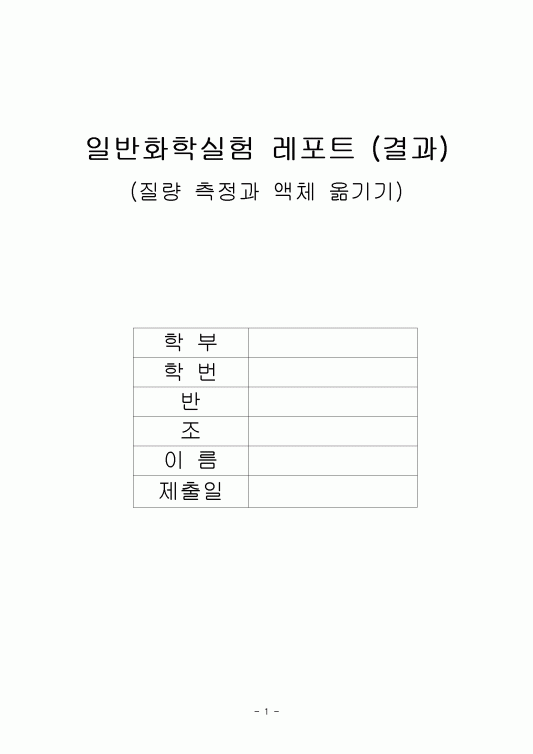 일반화학실험 질량측정과 액체 옮기기 레포트