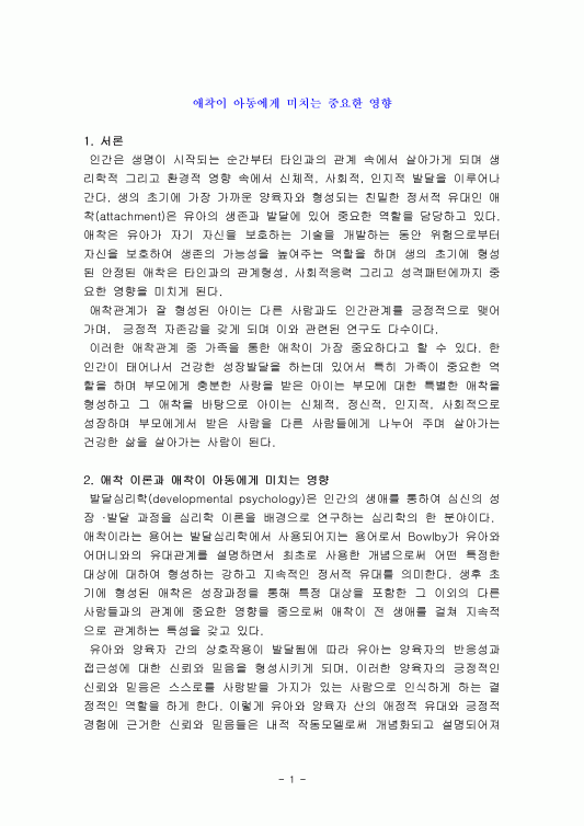 애착이 아동에게 미치는 중요한 영향