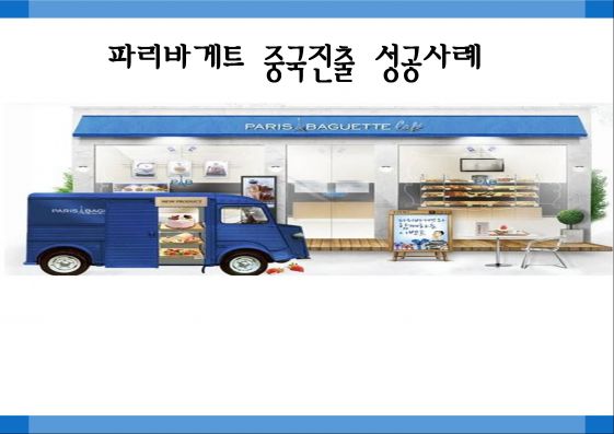 파리바게트 중국진출 성공