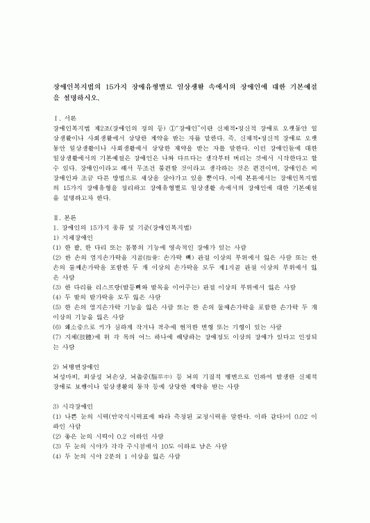 장애인복지법의 15가지 장애유형별로 일상생활 속에서의 장애인에 대한 기본예절을 설명하시오.