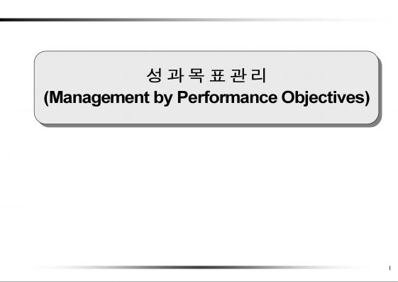 성과목표관리(MPO) 보고서