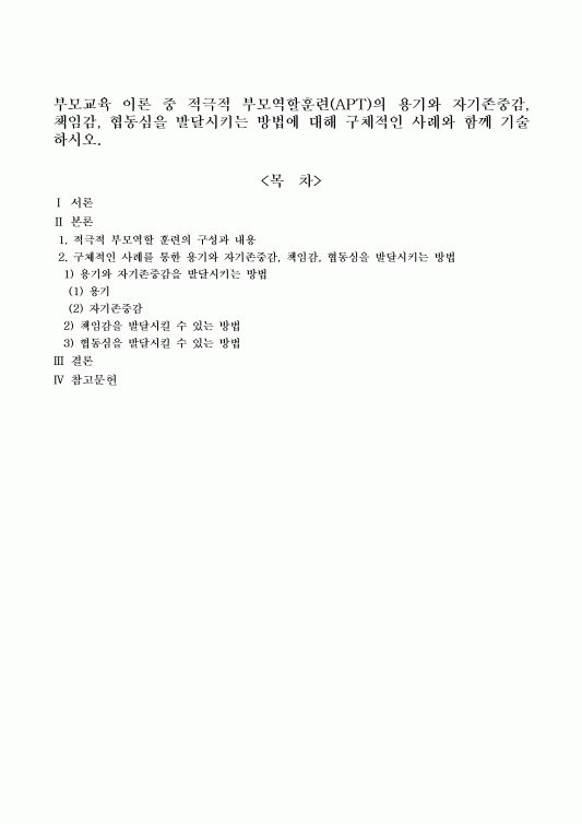 부모교육 이론 중 적극적 부모역할훈련(APT)의 용기와 자기존중감, 책임감, 협동심을 발달시키는 방법에 대해 구체적인 사례와 함께 기술하시오.