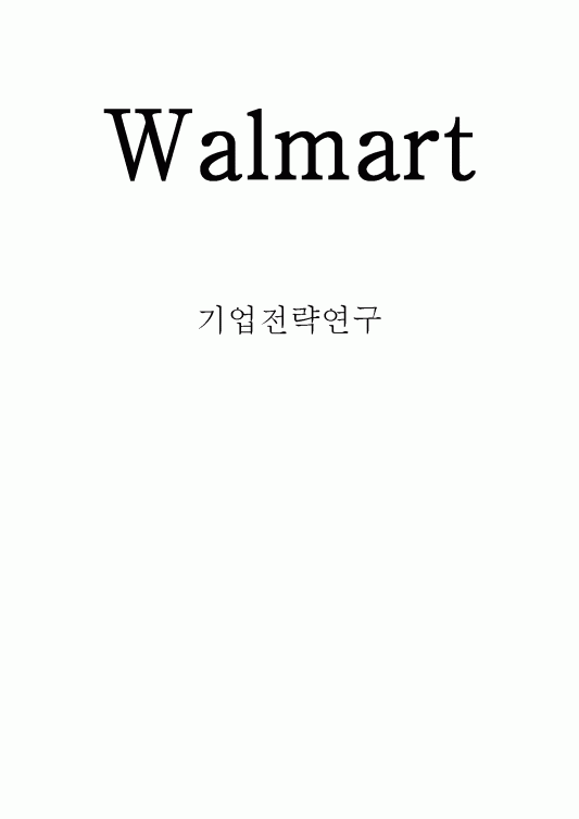 월마트 기업현황,SWOT분석/ 월마트 경영전략,마케팅사례/ 월마트 한국진출 실패사례,시사점연구