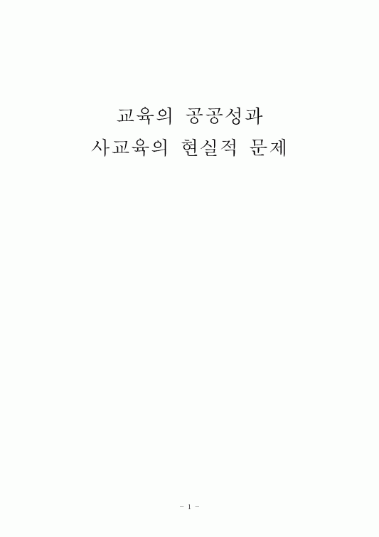 교육의 공공성과 사교육의 현실적 문제