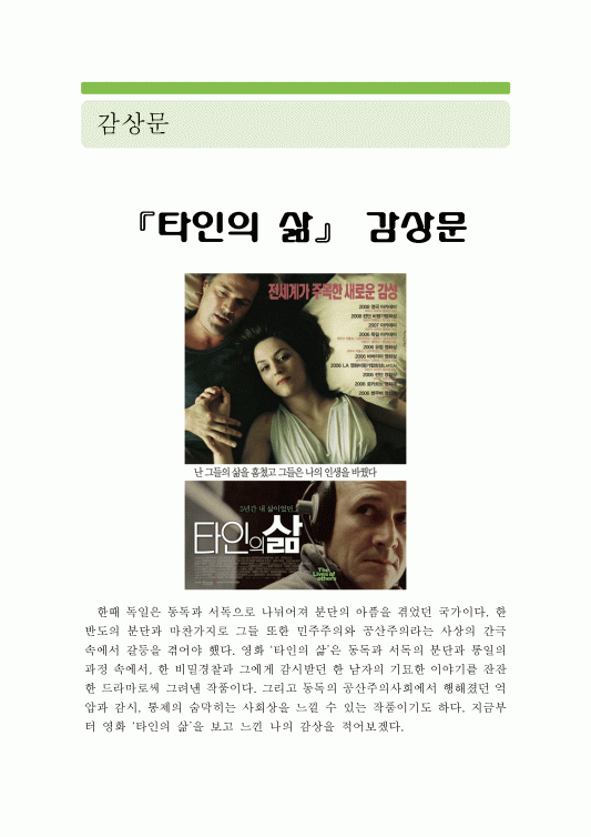 <<타인의 삶 영화 감상문>>타인의 삶 영화감상문,타인의삶 감상문,타인의 삶을 보고,타인의 삶 줄거리,분석,타인의 삶 독후감,소감문,타인의 삶 느낀점,감상평,해석,독서감상문,영화