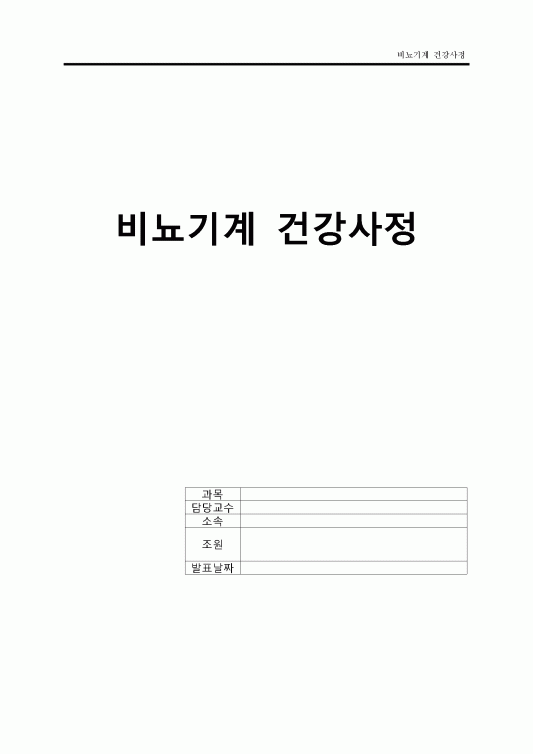 비뇨기계 건강사정