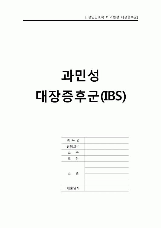 성인간호학) 과민성대장증후군IBS (사전학습자료, 문헌고찰,)