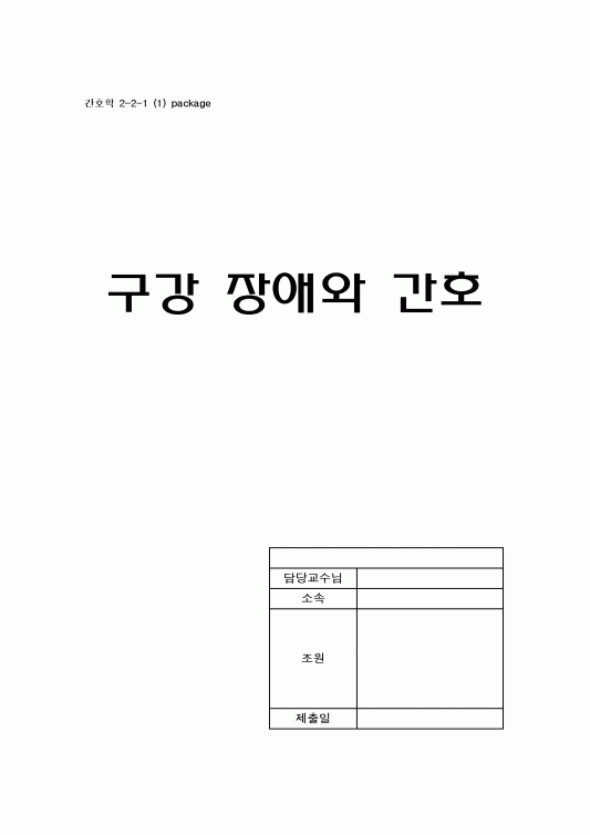 성인간호학) 구강간호