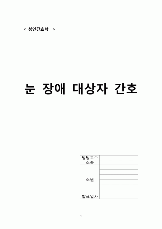 성인간호학) 눈 장애 대상자 간호