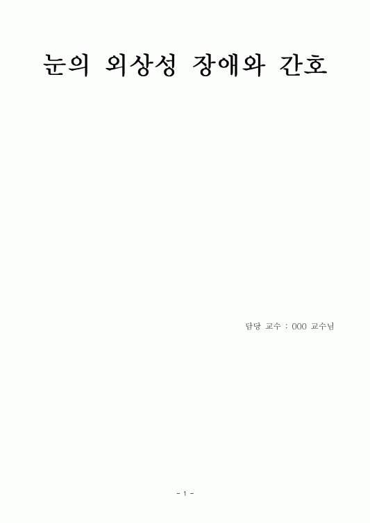 성인간호학) 눈의 외상성 장애와 간호