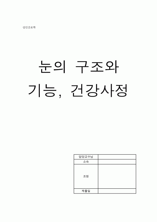 성인간호학) 눈의 구조와 기능, 건강사정