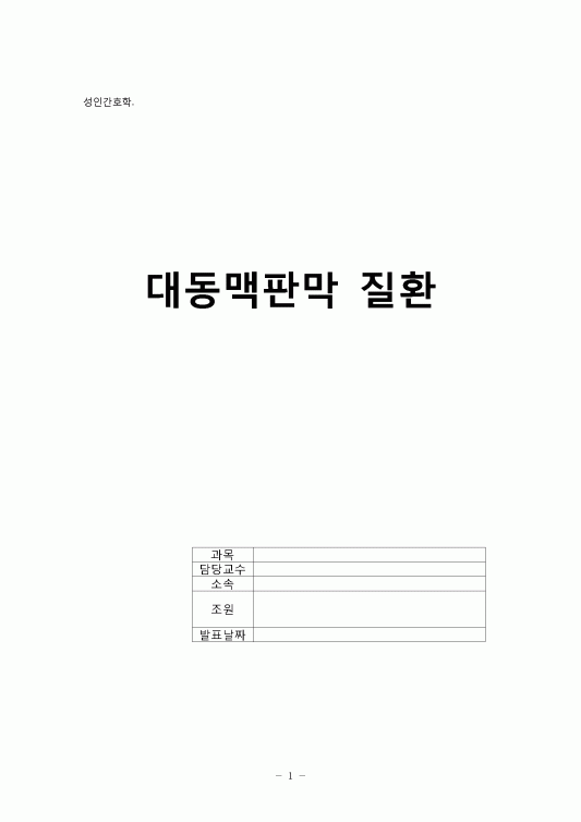 성인간호학) 대동맥판막질환 사전학습자료, 문헌고찰