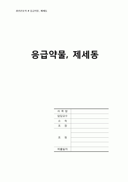 성인간호학) 제세동, 응급약물