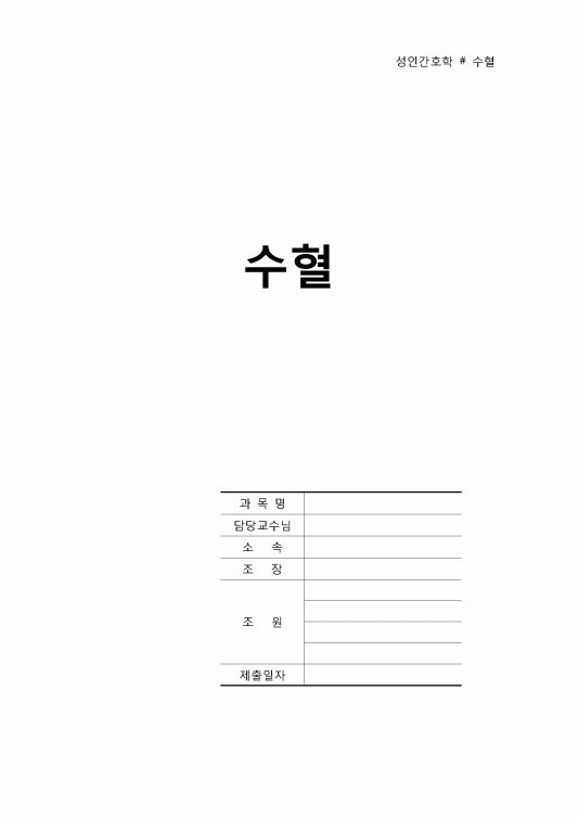 기본간호) 수혈