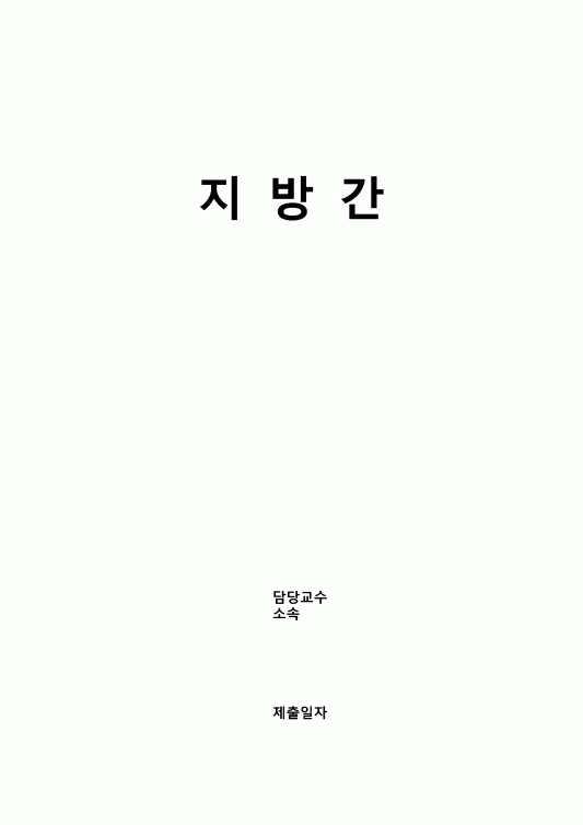 성인간호학) 지방간 A