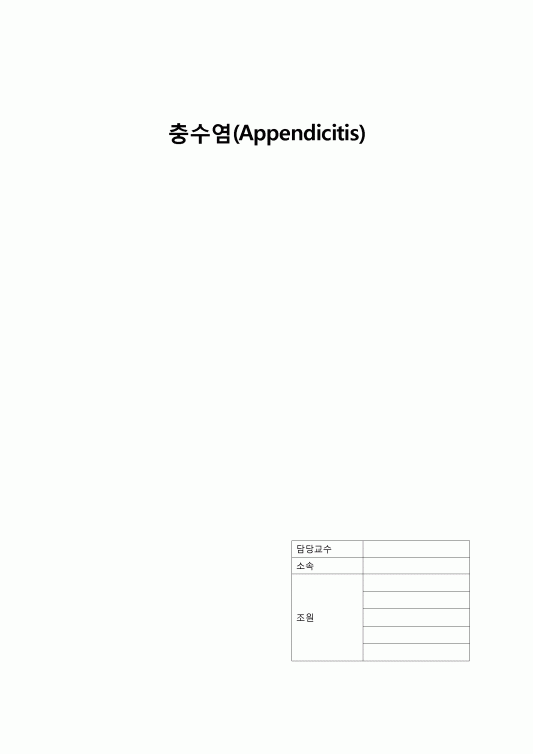 성인간호학) 충수염(Appendicitis)