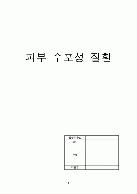 성인간호학) 피부 수포성 질환