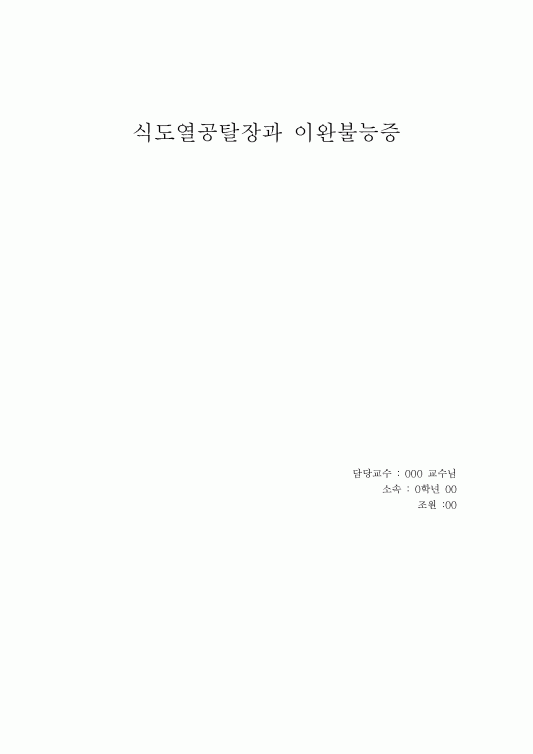 성인간호학) 식도열공탈장과 이완불능증