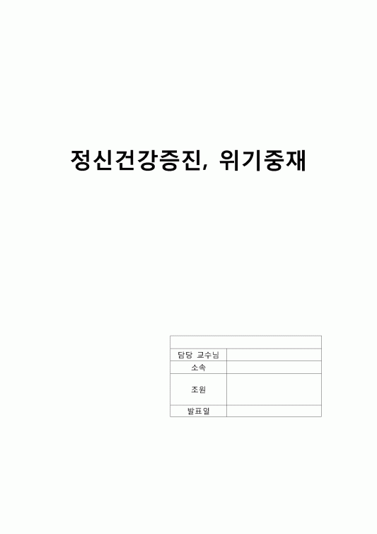 정신건강간호학) 정신건강증진, 위기중재