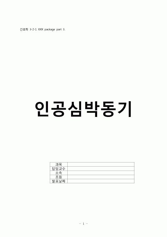 성인간호학) 인공심박동기