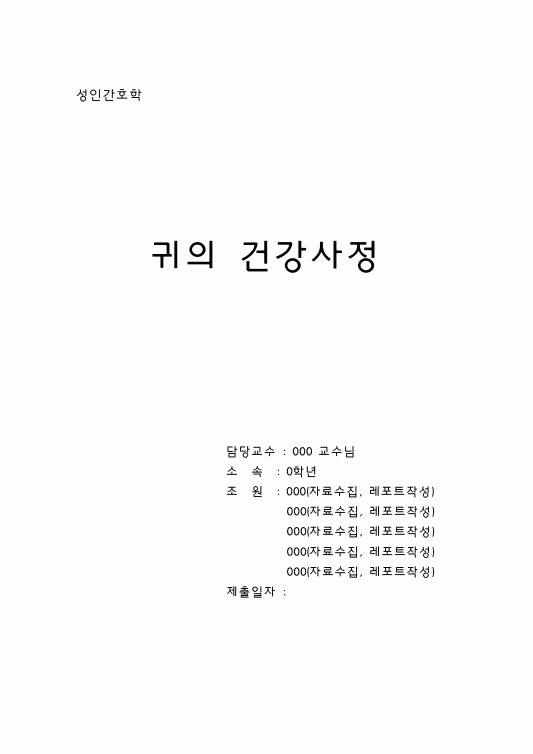 성인간호학) 귀의 건강사정
