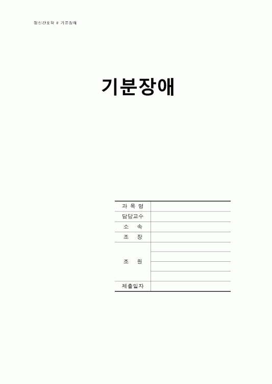 정신건강간호학) 기분장애 자료