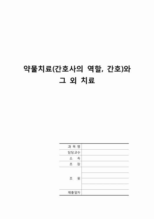 정신건강간호학) 약물치료(간호사의 역할, 간호)와 그 외 치료