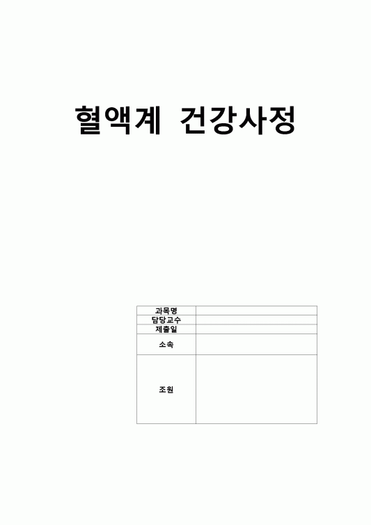 성인간호학) 혈액계건강사정