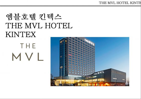 엠블호텔 킨텍스 THE MVL HOTEL KINTEX