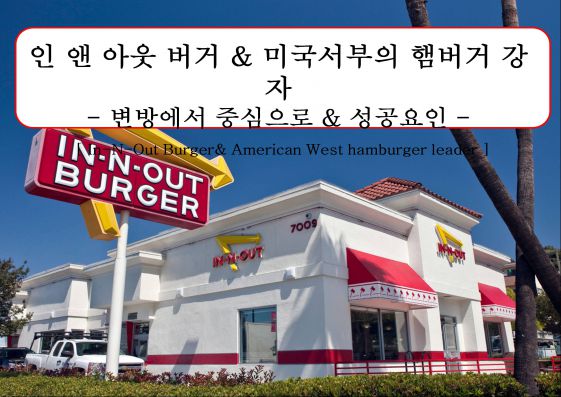 인 앤 아웃 버거 & 미국서부의 햄버거 강자- 인앤아웃버거 변방에서 중심으로 & 성공요인