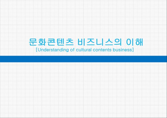 문화콘텐츠 비즈니스의 이해 [Understanding of cultural contents business]