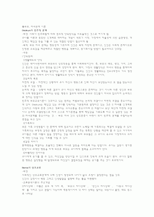 부모교육중 부모자녀관계이론에 대해서 정리해보았습니다.