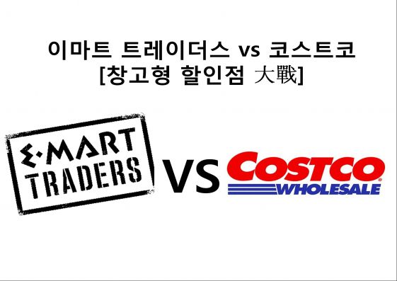 이마트 트레이더스 vs 코스트코 [창고형 할인점 大戰]