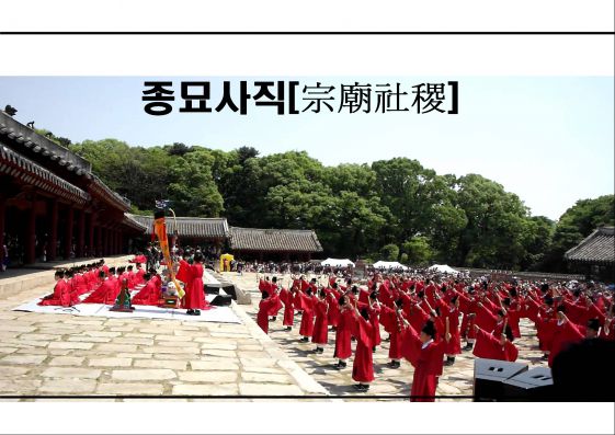 종묘사직[宗廟社稷]
