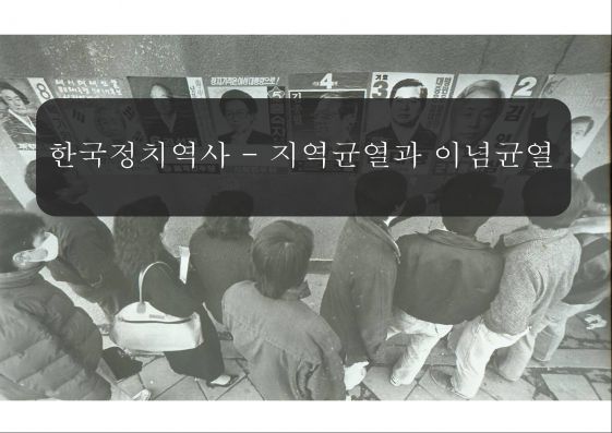 한국정치역사 - 지역균열과 이념균열