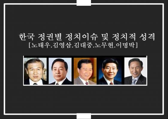 한국 정권별 정치이슈 및 정치적 성격[노태우.김영삼.김대중.노무현.이명박]