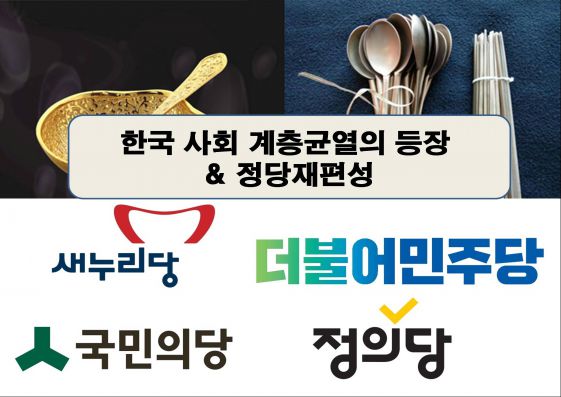 한국 사회 계층균열의 등장 & 정당재편성