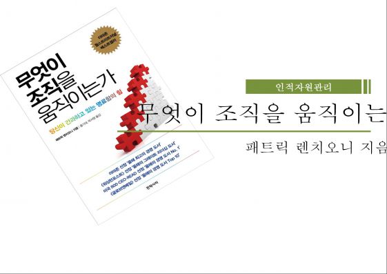 무엇이 조직을 움직이는가?