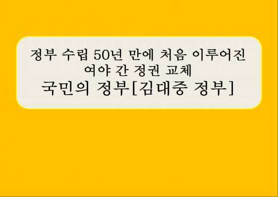 [사회과학] 정부 수립 50년 만에 처음 이루어진 여야 간 정권 교체 국민의 정부