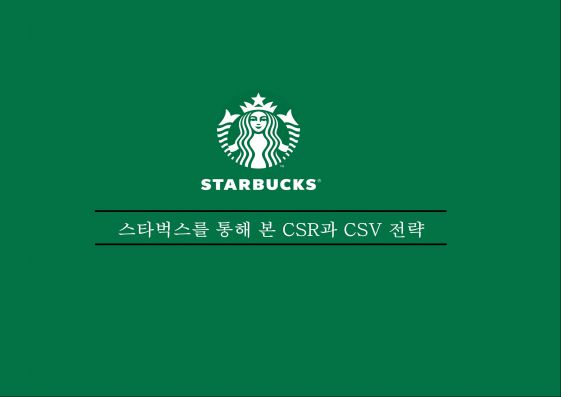 [비즈니스/경제] 스타벅스를 통해 본 CSR과 CSV 전략