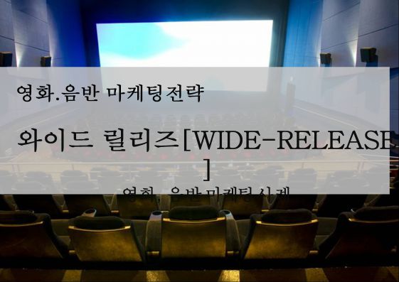 [비즈니스/경제] 영화.음반 마케팅전략 와이드 릴리즈[WIDE-RELEASE] 영화.음반 마케팅사례
