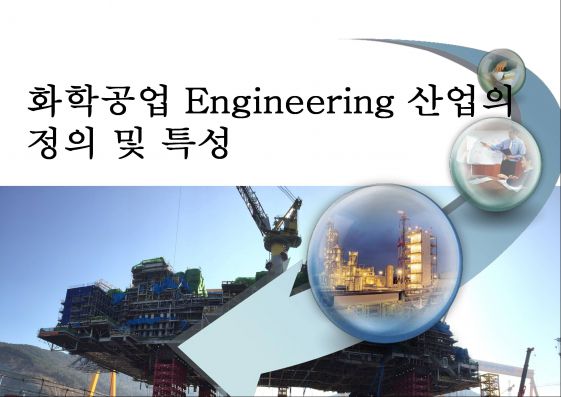 화학공업 Engineering 산업의 정의 및 특성