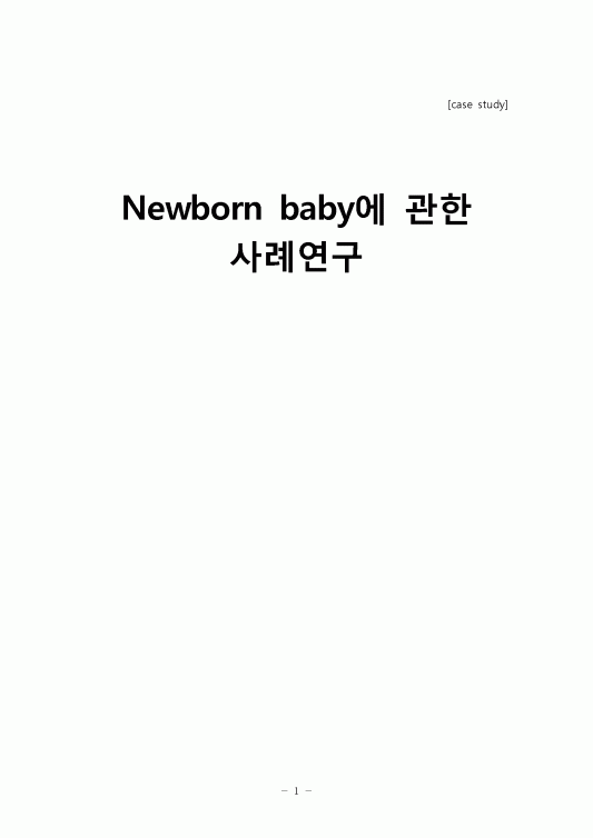 [아동] 정상신생아 문헌고찰 및 간호과정