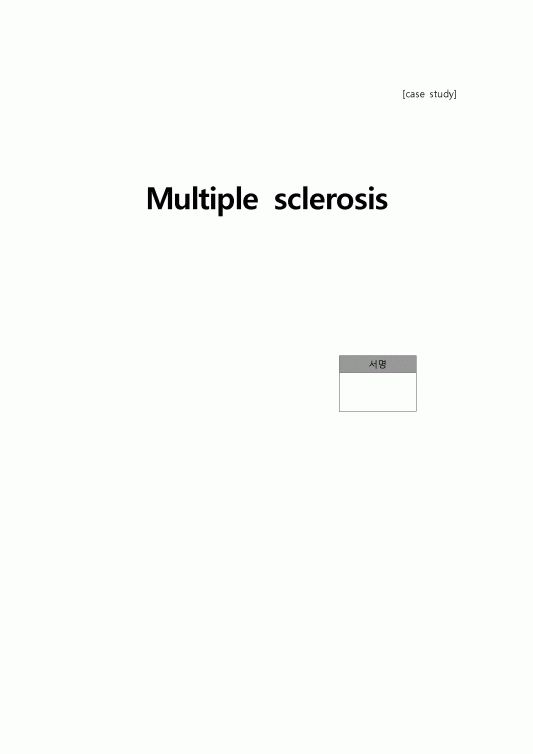 [성인] 다발성 경화증(Multiple sclerosis) 문헌고찰 및 간호과정