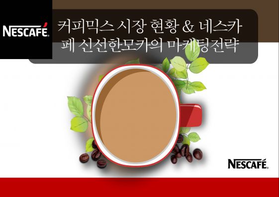 커피믹스 시장 현황 & 네스카페 신선한모카의 마케팅전략